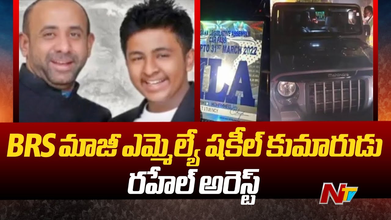 BRS Ex MLA Shakeel Son Raheel Arrest in Car Accident Case | Special ...