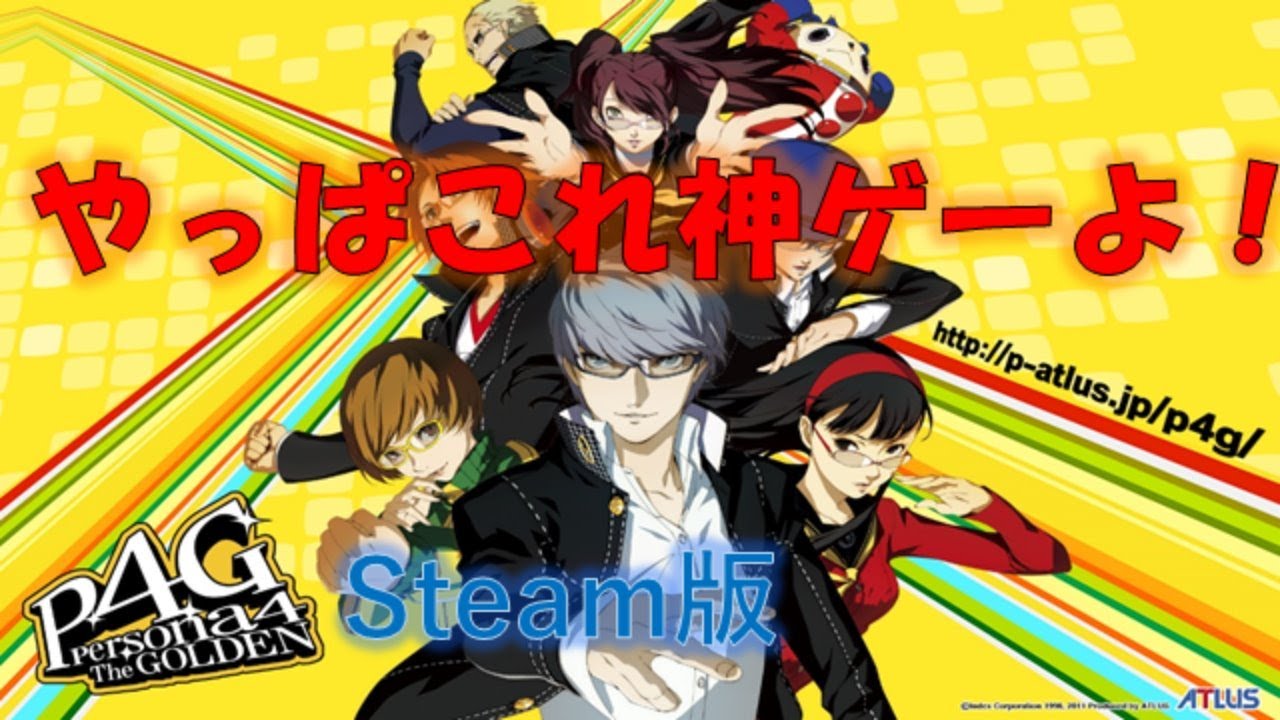 【P4G Steam版】＃8 りせ救出直前～（ストーリー重視） - YouTube