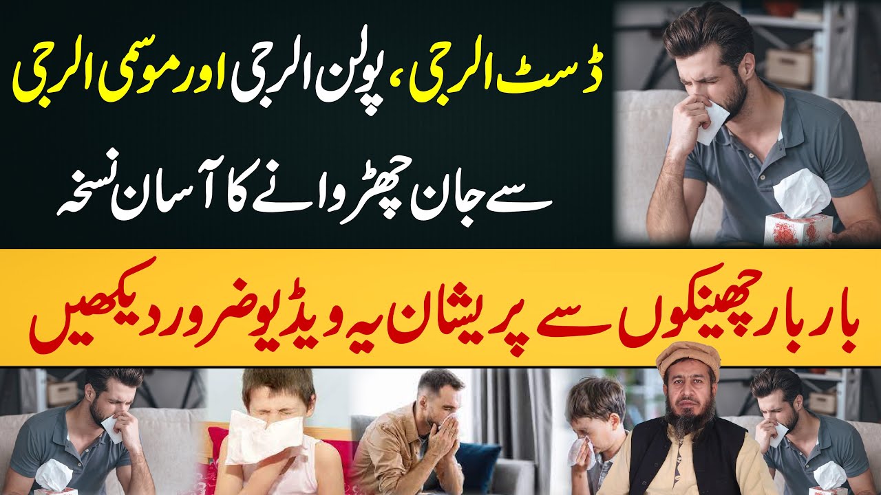 Dust Allergy Ka Ilaj Dust Allergy Treatment In Urdu Dust Allergy dust-allergy-ka-ilaj-dust-allergy-treatment-in-urdu-dust-allergy