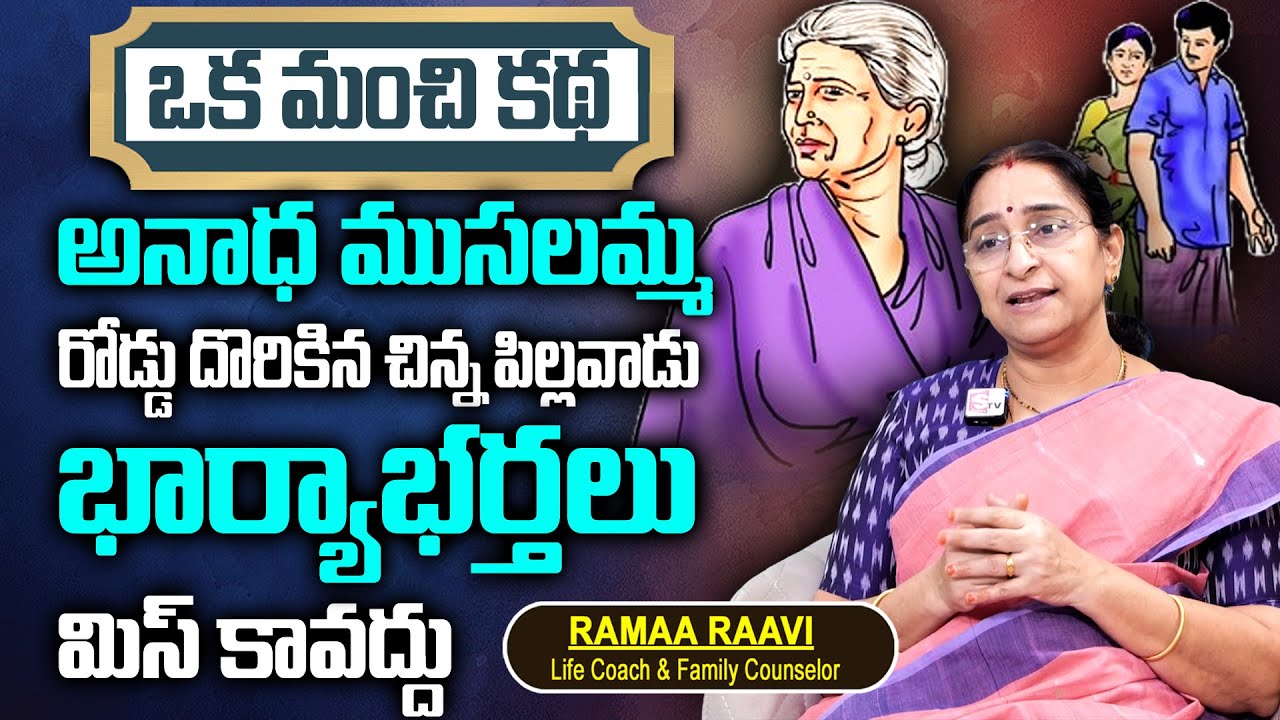 Rama Raavi : Beautiful Real Life Story | Most Interesting Story ...