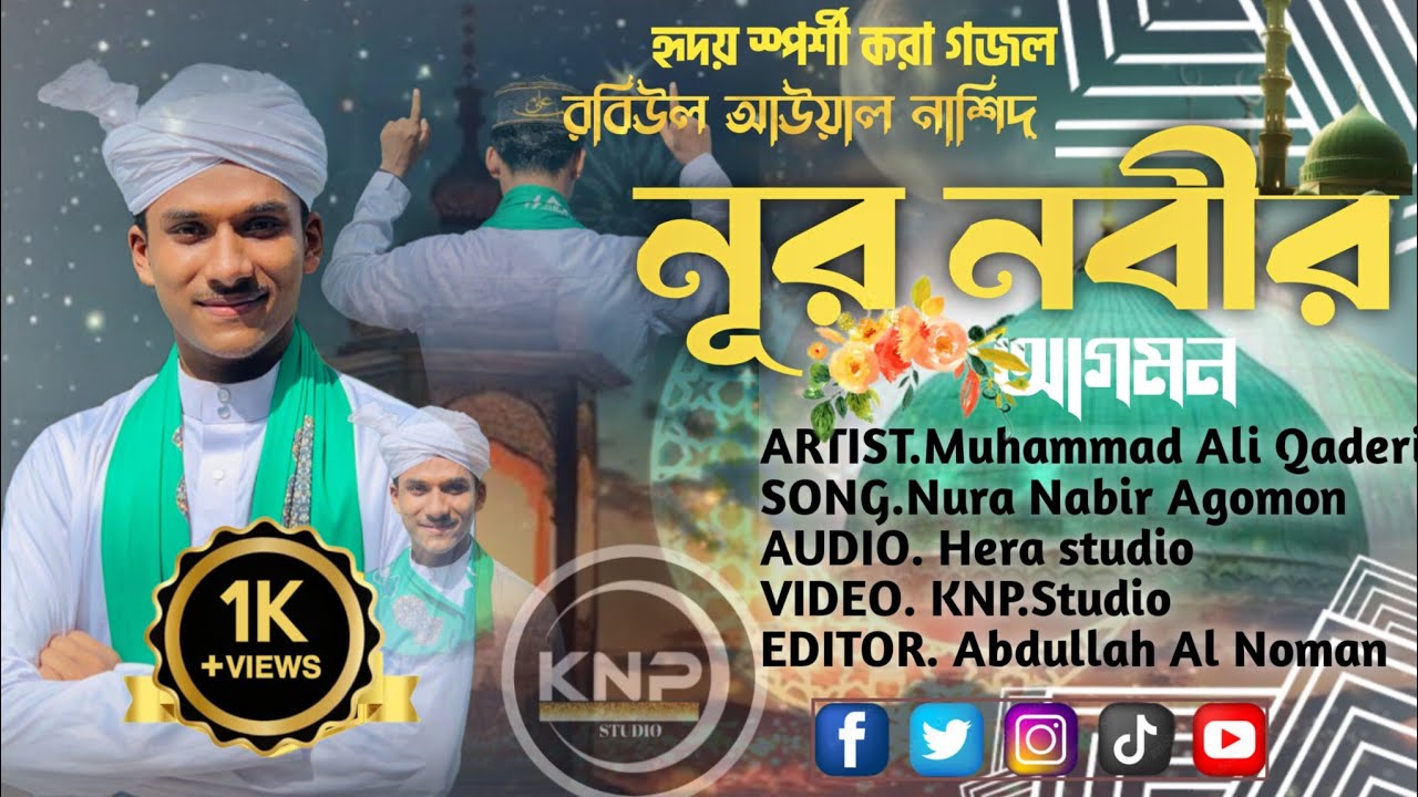 ঈদে মিলাদুন্নাবীর (ﷺ) রবিউল -আউয়াল-সেরা-মানক্বাবাত-2025-Muhammad Ali ...