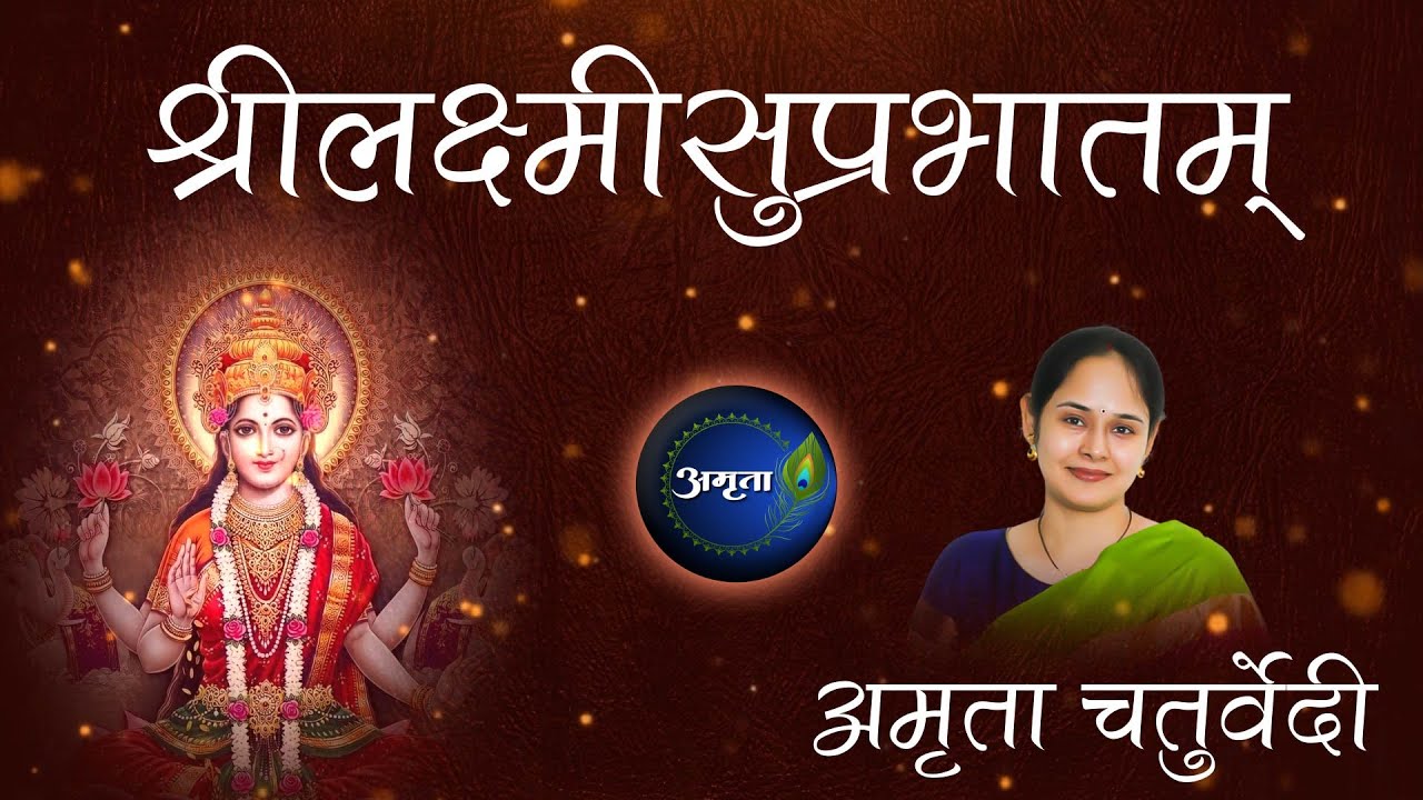 Shri Lakshmi Suprabhatam | श्रीलक्ष्मीसुप्रभातम् | Lakshmi Stotram ...
