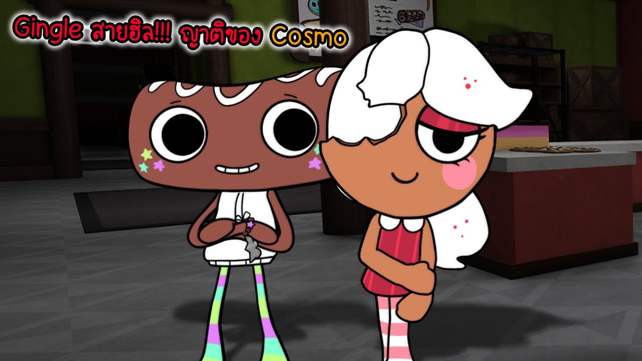 ผมจะมาเล่น Ginger สายฮิล ญาติของ Cosmo ว่าจะไปได้ไกลแค่ไหนกัน ...