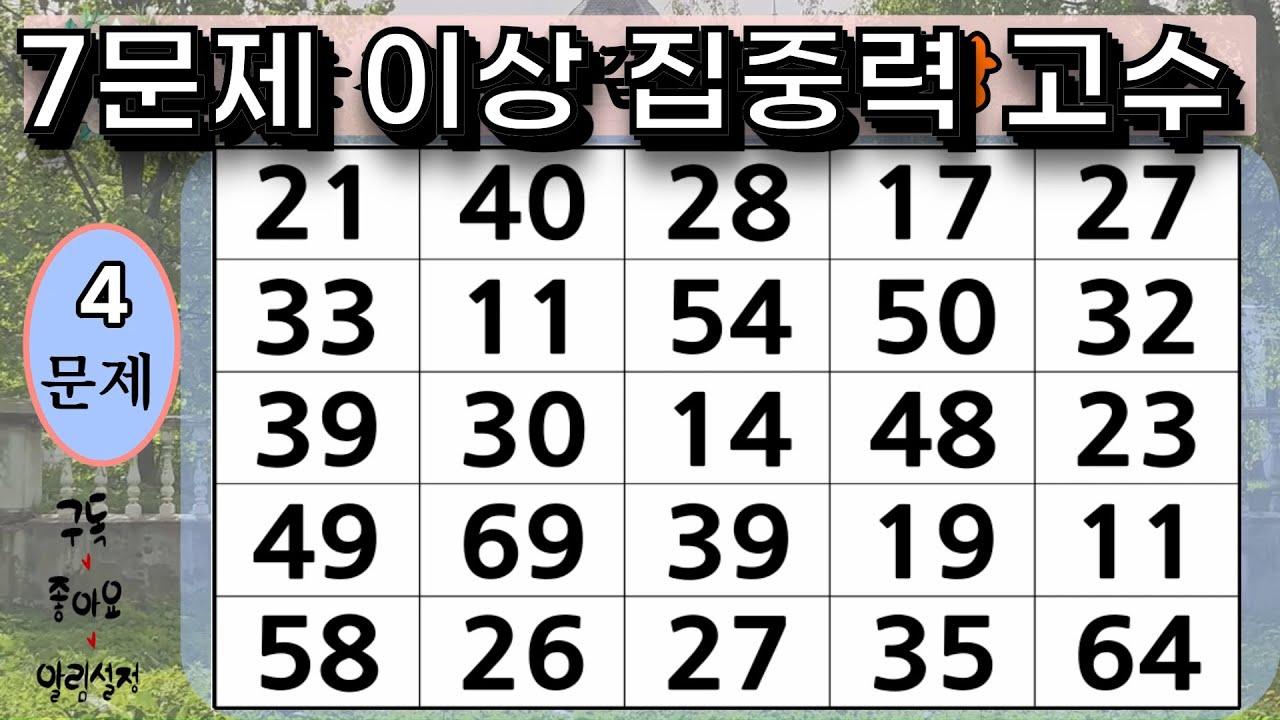 치매예방을 위한 같은숫자찾기 문제 찾아보세요 같은숫자찾기 40회 같은숫자찾기 두뇌자극운동 치매예방 치매예방지키미