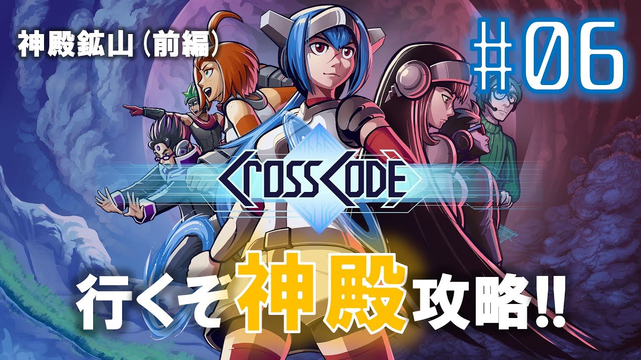 [CrossCode] #6 神殿鉱山 (前編) - YouTube