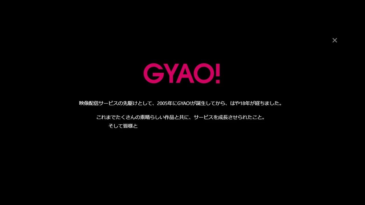 GYAO! サ終隠しコマンド2023年3月31日 - YouTube