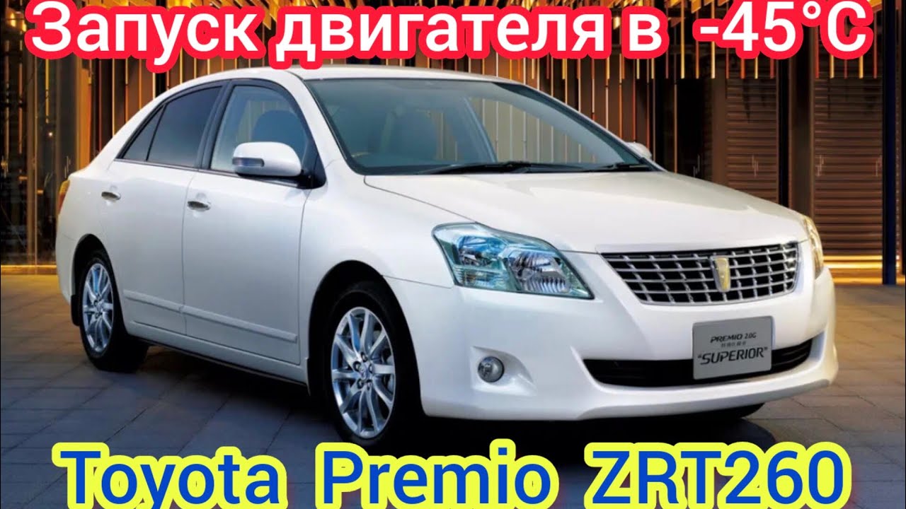 Запуск двигателя в -45. Toyota Premio ZRT260 - YouTube