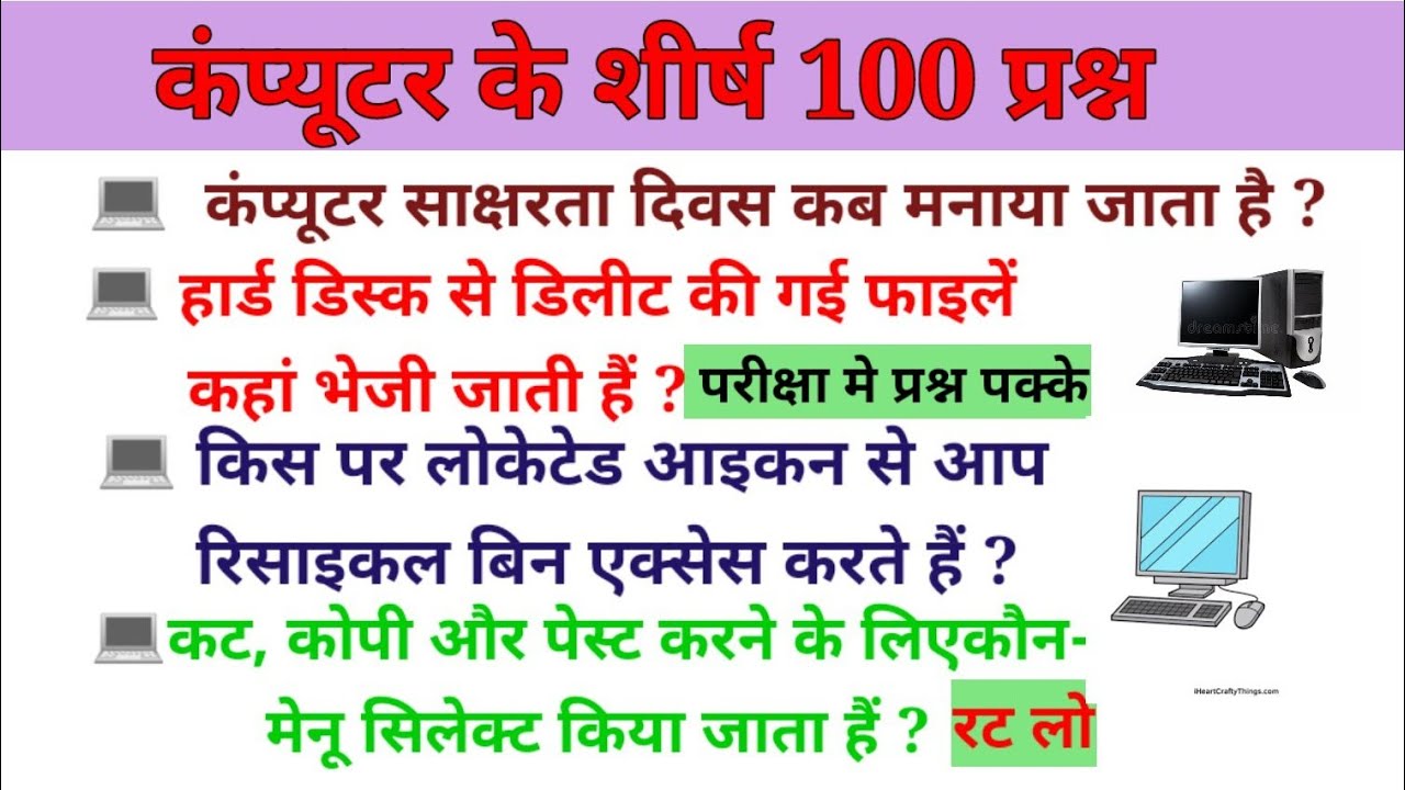 Computer Important Questions || कंप्यूटर के महत्वपूर्ण प्रश्न ...