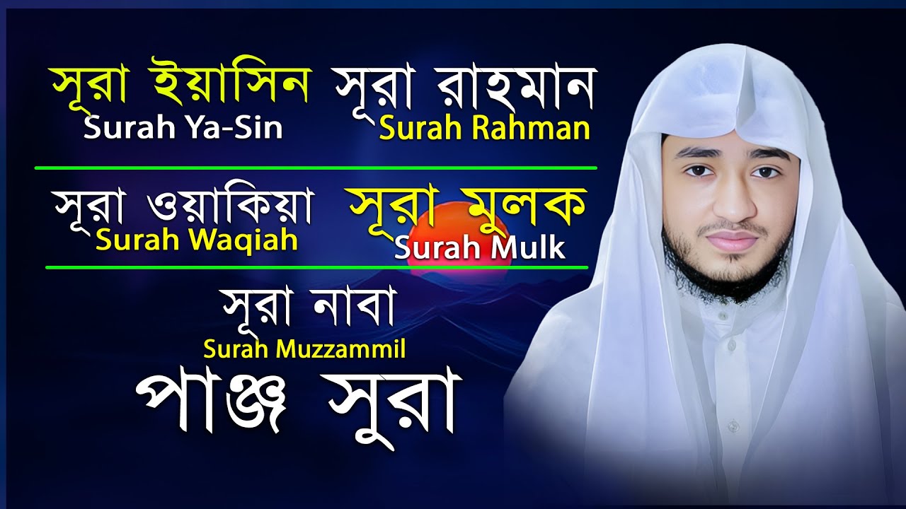পাঞ্জে সূরা | Panje Surah | ৫টি বরকতময় সূরা একসাথে শুনুন | Bangla ...