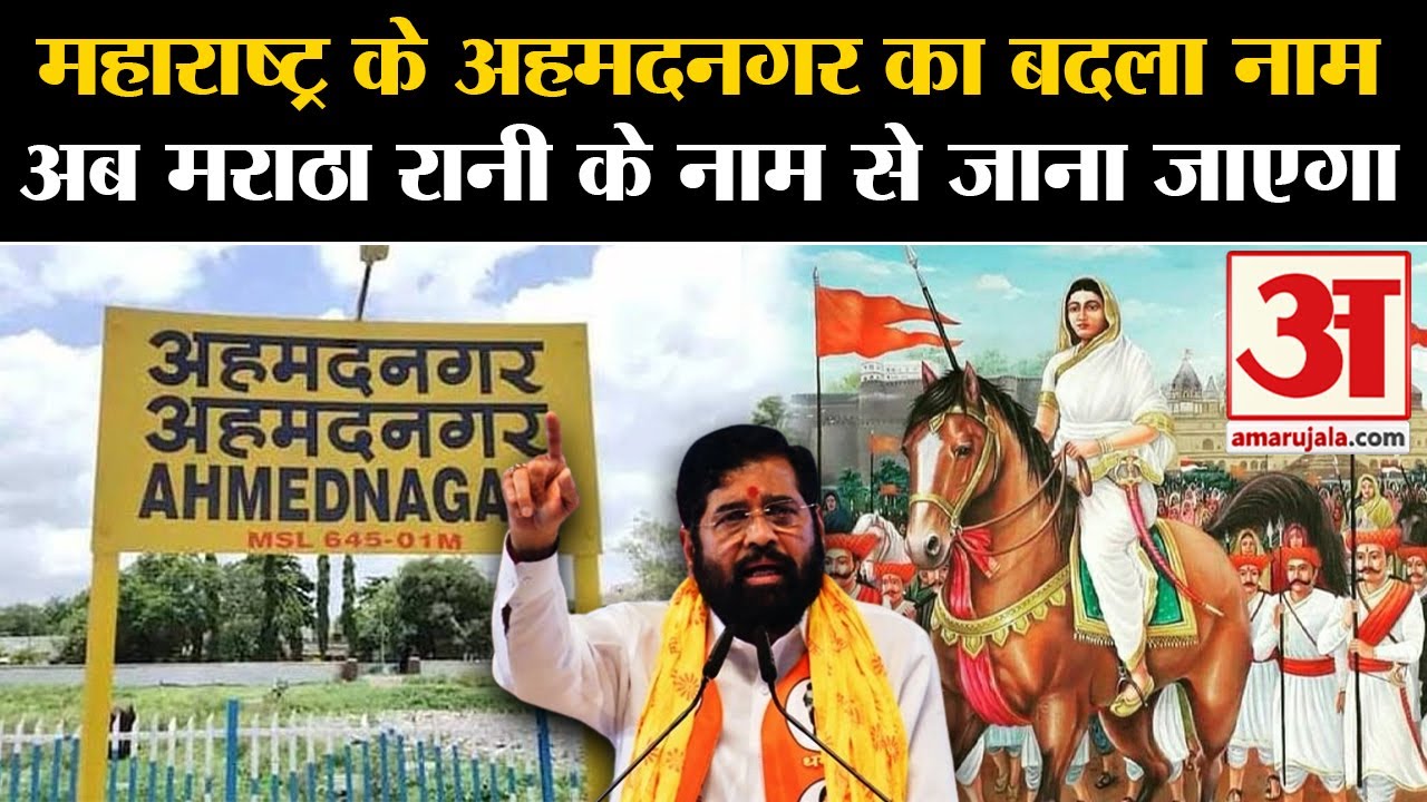 Ahmednagar: Ahilyanagar के नाम से जाना जाएगा अहमदनगर शहर | Maharastra ...