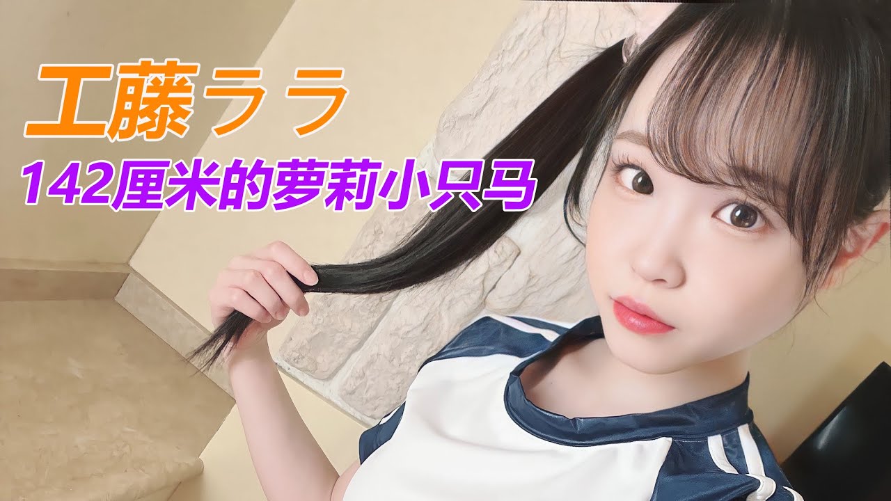 【工藤ララ】身高只有142厘米的萝莉小只马 ｜工藤劳拉｜工藤拉拉｜伊藤春｜Kudo Lala｜ - YouTube
