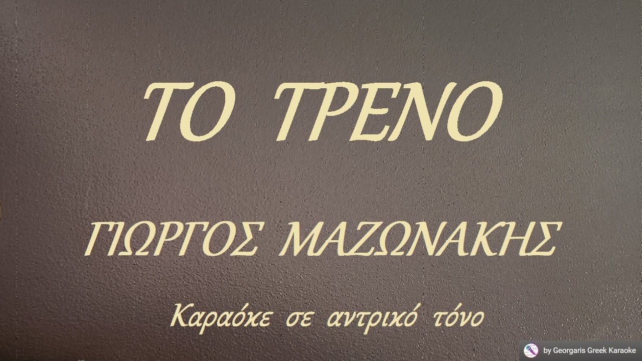 ΤΟ ΤΡΕΝΟ - Καραόκε σε αντρικό τόνο - YouTube