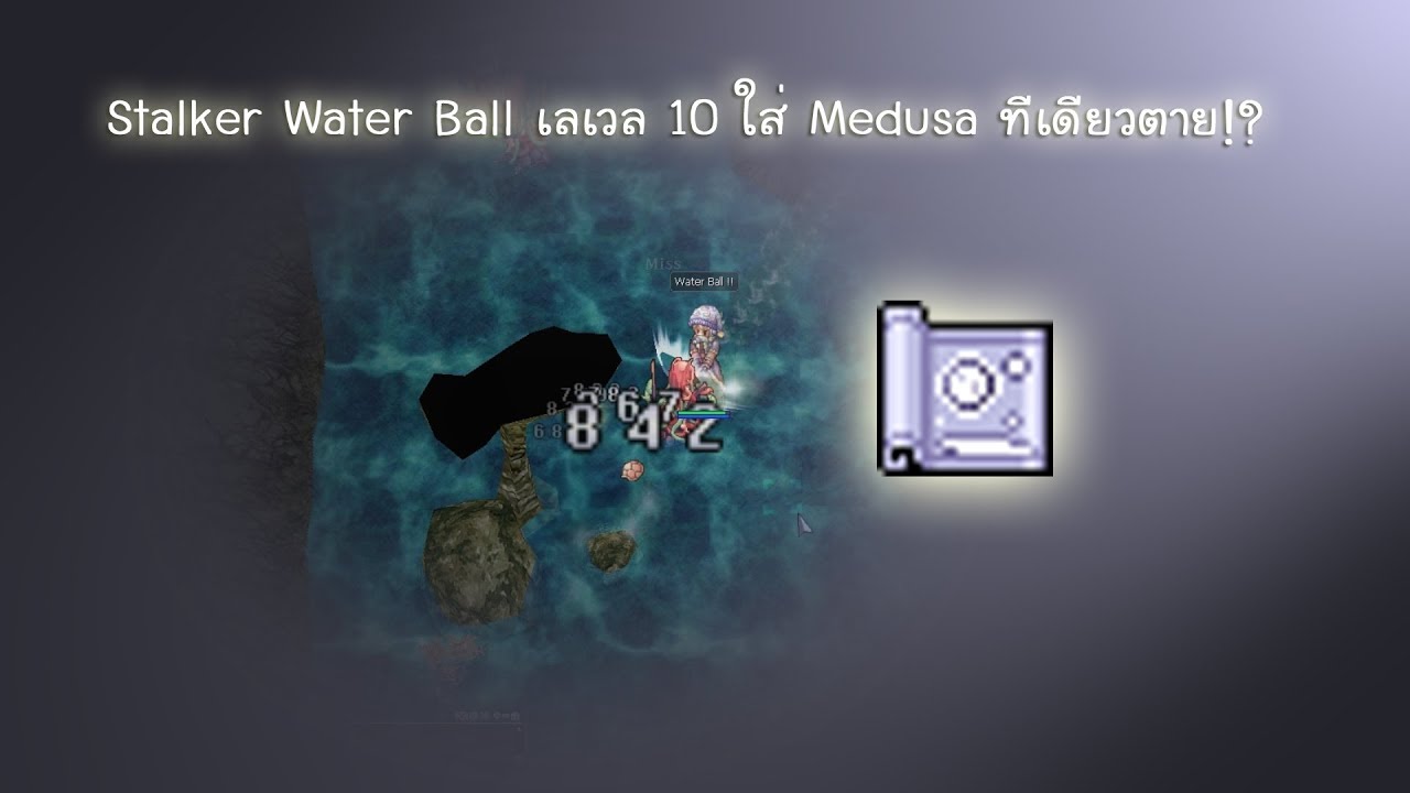 Ragnarok EXE Stalker Water Ball เลเวล 10 ใส่ Medusa ทีเดียวตาย!? - YouTube