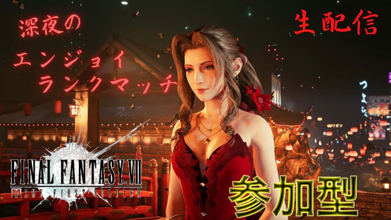 【参加型】深夜でもFF楽しもうの会【FF7FS】 - YouTube