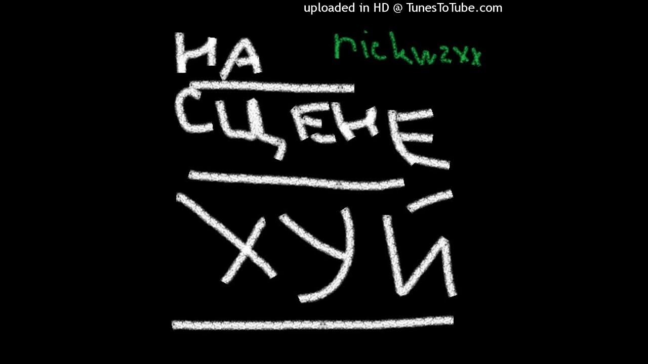 на сцене хуй - YouTube