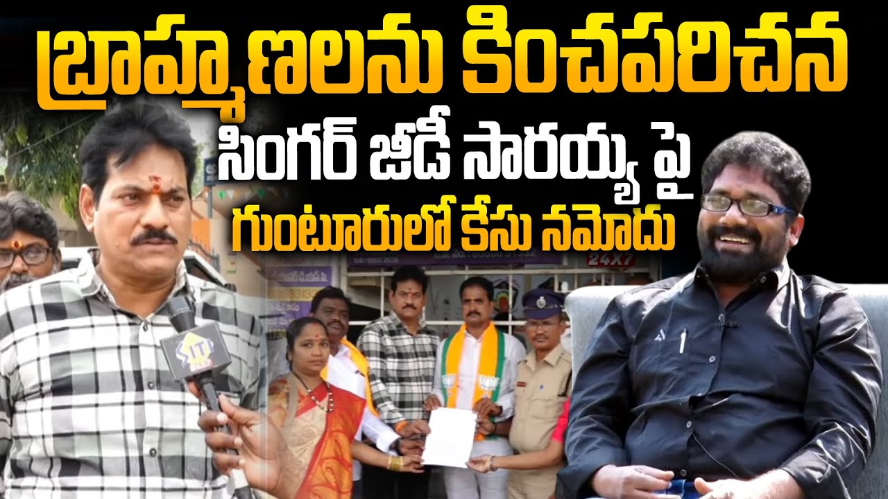 Telangana Singer GD Saraiah Booked in Guntur | గుంటూరు లో కేసు నమోదు ...