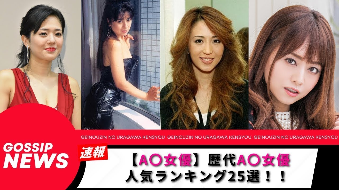 【A〇女優】歴代AV女優人気ランキング！25選！ - YouTube