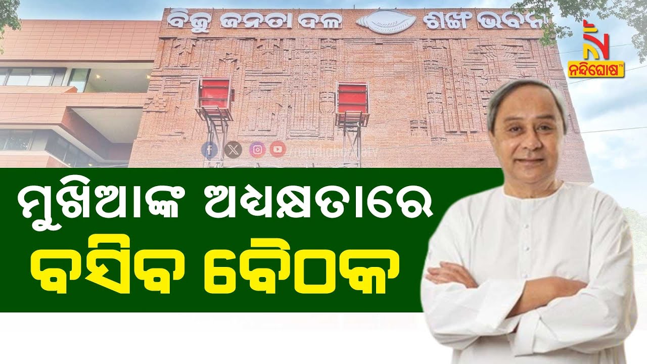 BJD Supremo Naveen Patnaik to Chair Meeting of Newly Elected BJD MLA's ...