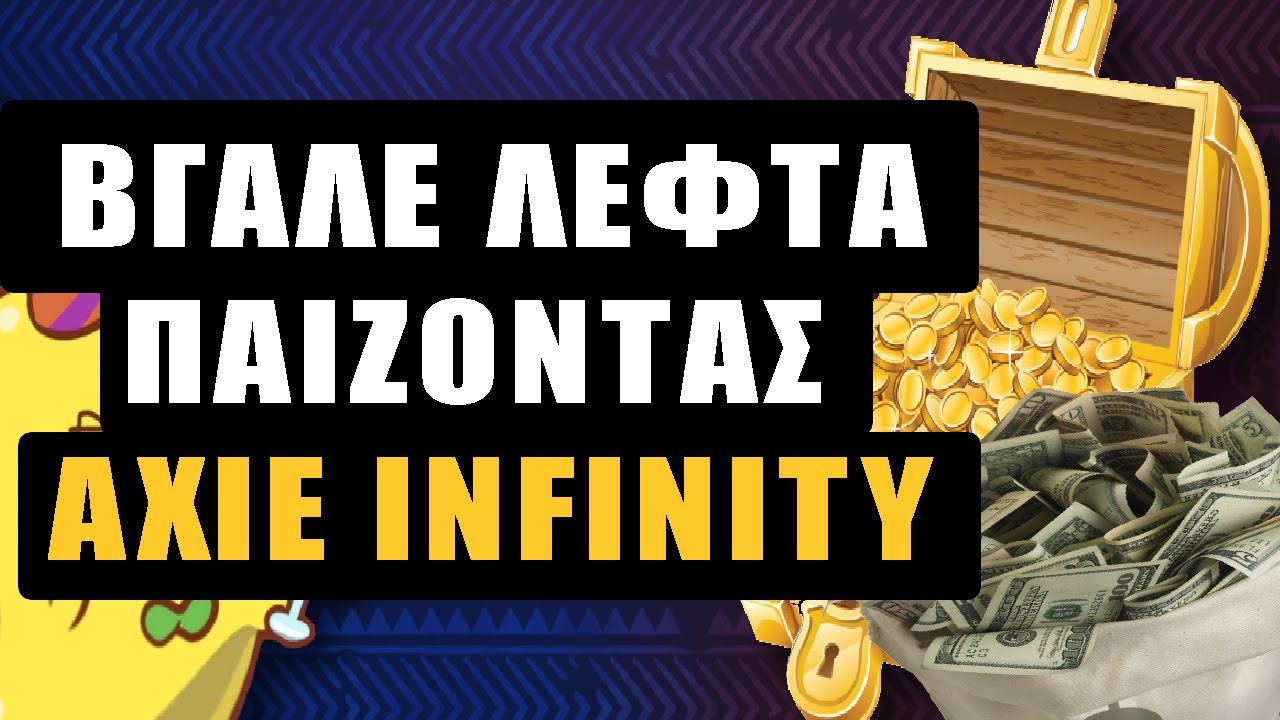 ΒΓΑΛΕ ΛΕΦΤΑ ΠΑΙΖΟΝΤΑΣ AXIE INFINITY - BitsounisProject - YouTube