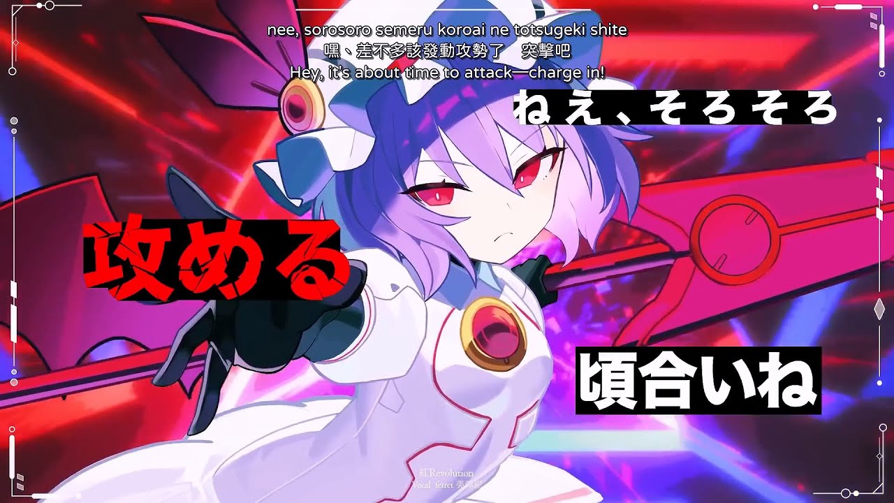 ᴴᴰ⁶⁰【東方Vocal】紺碧studio｜紅 Revolution (feat.ferret & 美津紀)【中日English附詞】【PV ...