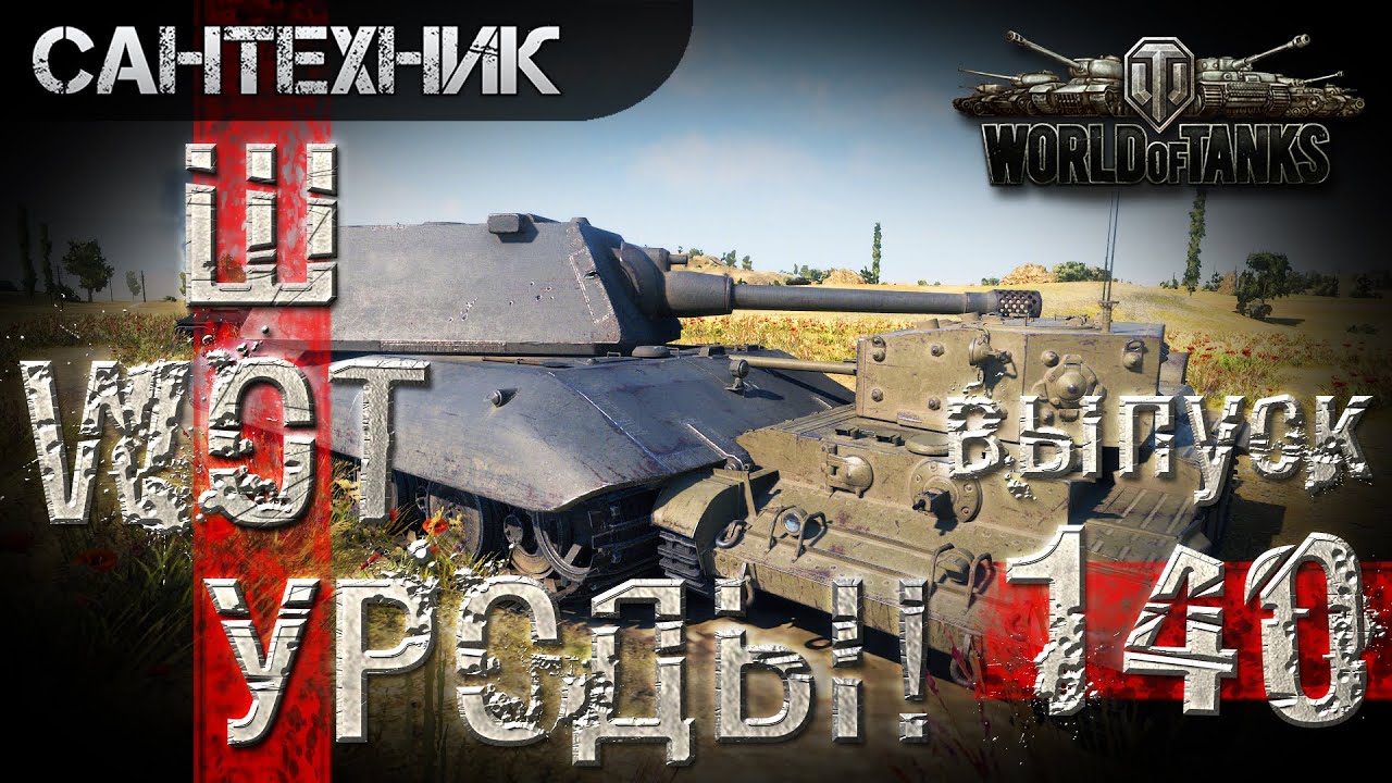 WoT уроды Выпуск #140 ~World of Tanks (wot) - YouTube