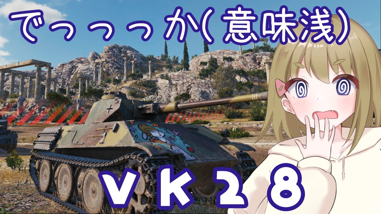 【WoT】VK2801は楽しいドイツ#79【ゆっくり実況】 - YouTube