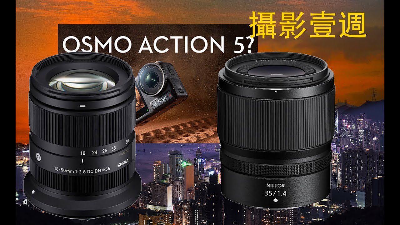 攝影壹週246. Sigma RF18-50 f2.8, OSMO Action 5? Nikon Z35 f1.4 - YouTube