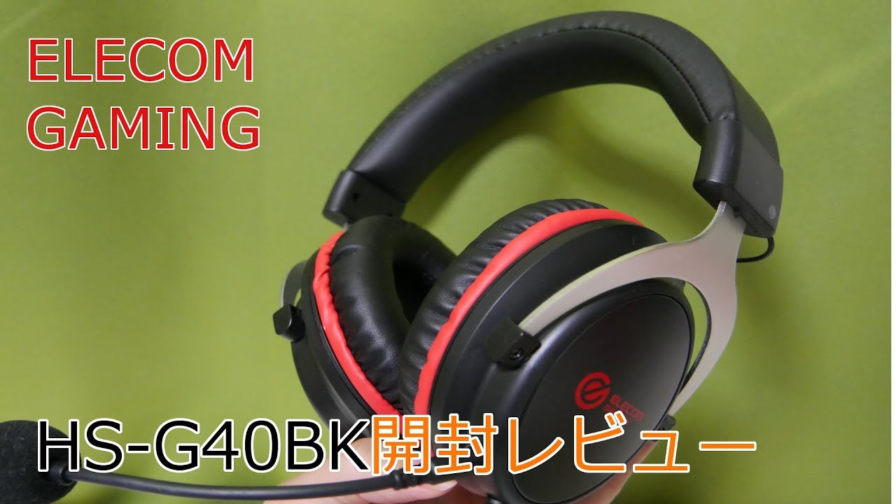 エレコムゲーミングヘッドセットHS-G40BK開封レビュー - YouTube