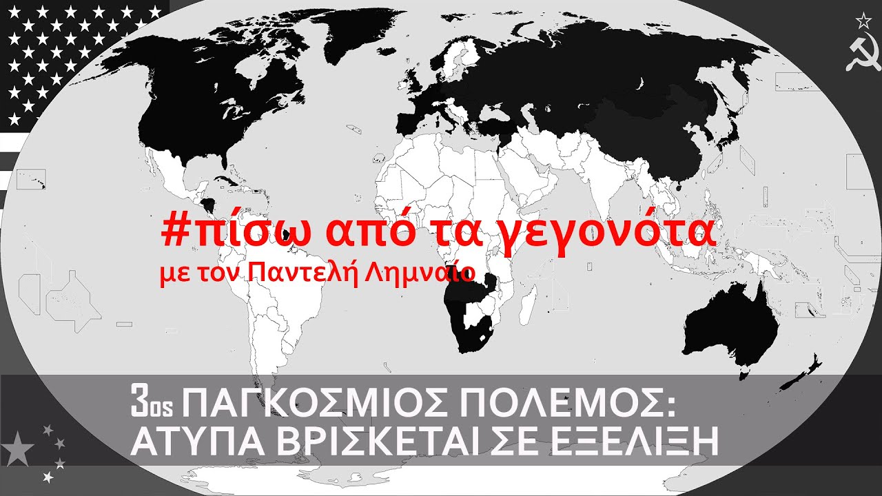 #πίσωαπόταγεγονότα: 3ος Παγκόσμιος πόλεμος - Άτυπα βρίσκεται σε εξέλιξη ...
