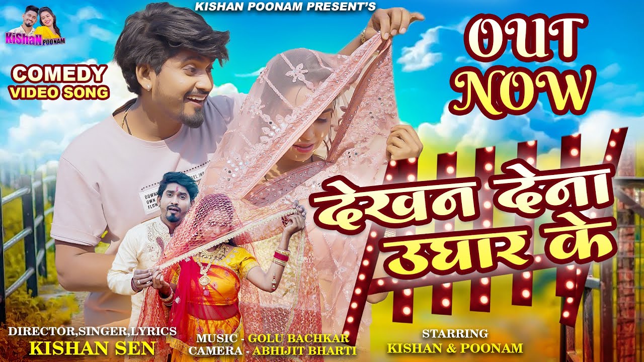 देखन देना उघार के || Kishan Poonam || Cg Video Song - Dekhan Dena ...