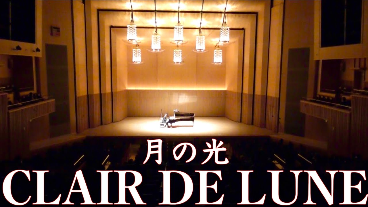 Debussy"Clair de Lune"ベルガマスク組曲より『月の光』/ドビュッシー【コンサートアンコール映像&告知】※概要欄はここを ...