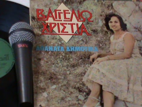 ΒΑΓΓΕΛΙΩ ΧΡΙΣΤΙΑ ''ΑΘΑΝΑΤΑ ΔΗΜΟΤΙΚΑ'',, ,,1978,, ,,Vinyl,,FULL,,01 ...