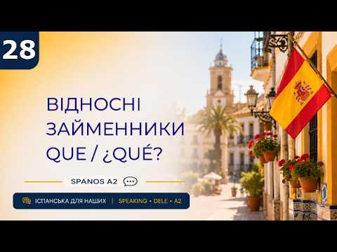 QUE чи ¿QUÉ? | Відносні займенники та запитальні слова | Іспанська A2 | Урок 28