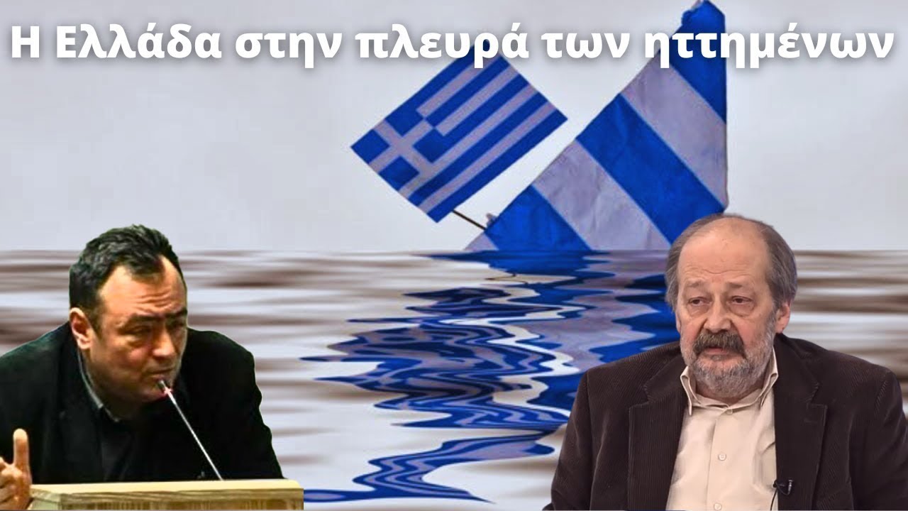 Δ. Κωνσταντακόπουλος: H Ελλάδα στην πλευρά των ΗΤΤΗΜΕΝΩΝ - Πίσω από τα ...