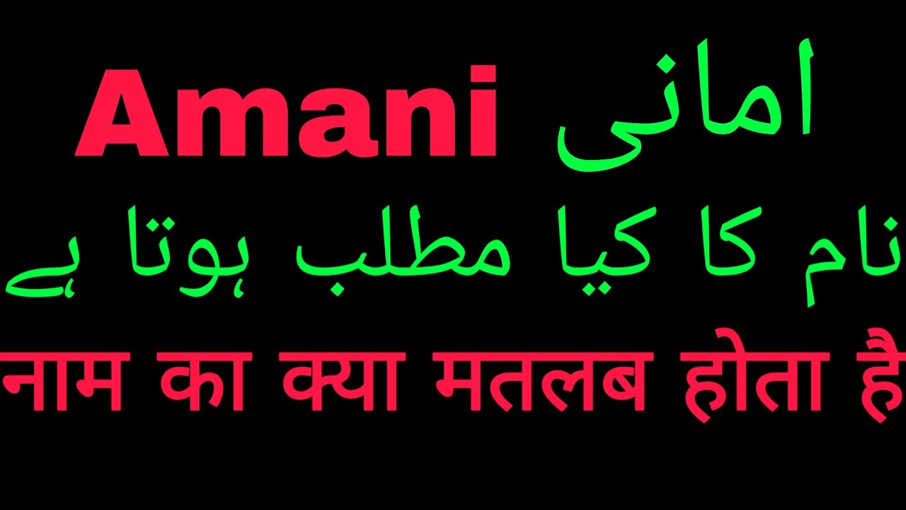 Amani Naam Ka Kya Matlab Hai | Amani Name Meaning | Amany Naam Ka Kya ...