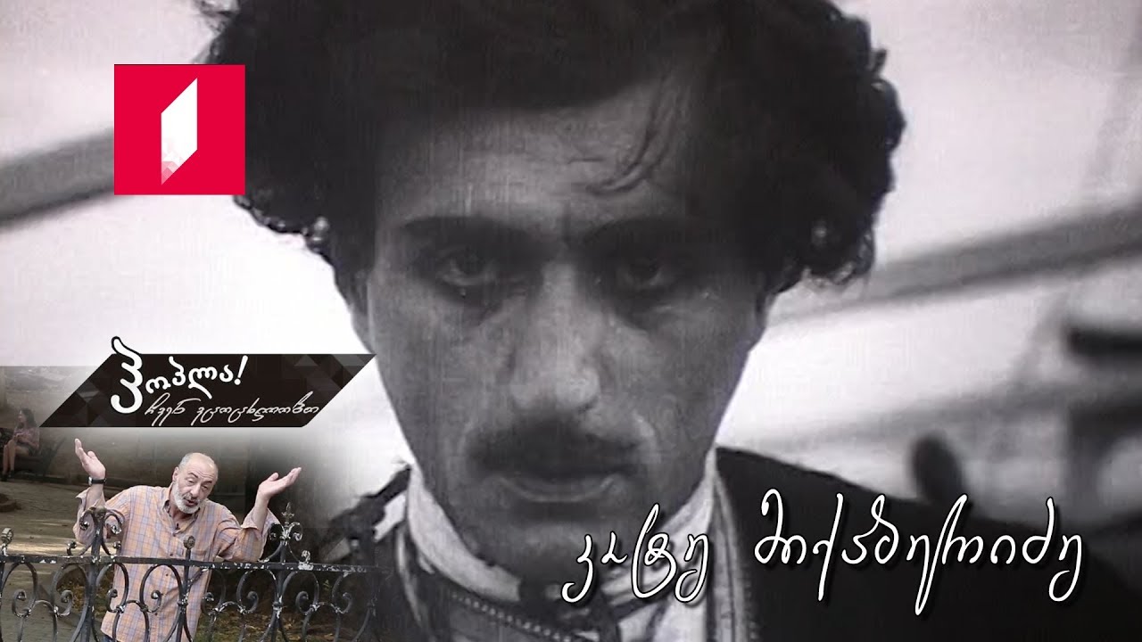 ჰოპლა ჩვენ ვცოცხლობთ კოტე მიქაბერიძე Youtube