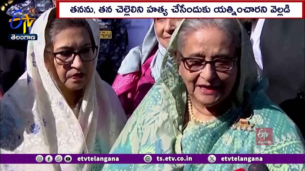 Former PM Sheikh Hasina Sensational Audio | బంగ్లాదేశ్ మాజీ ప్రధాని షేక్ హసీనా సంచలన ఆడియో - YouTube