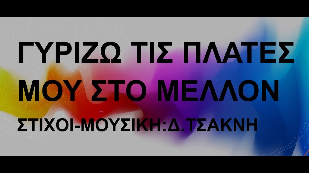 ΓΥΡΙΖΩ ΤΙΣ ΠΛΑΤΕΣ ΜΟΥ ΣΤΟ ΜΕΛΛΟΝ ΚΑΡΑΟΚΕ ΣΤΙΧΟΙ - YouTube