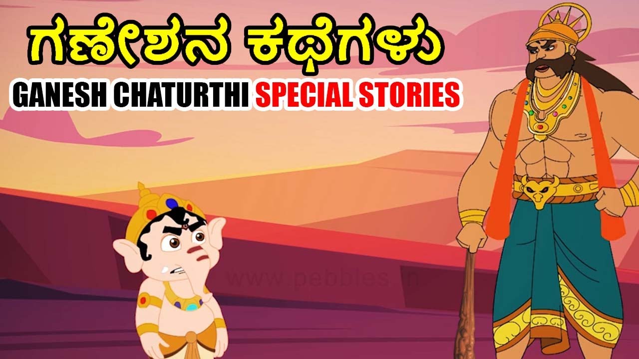 Lord Ganesha Story Collection In Kannada Ganesh Chaturthi Special lord-ganesha-story-collection-in-kannada-ganesh-chaturthi-special
