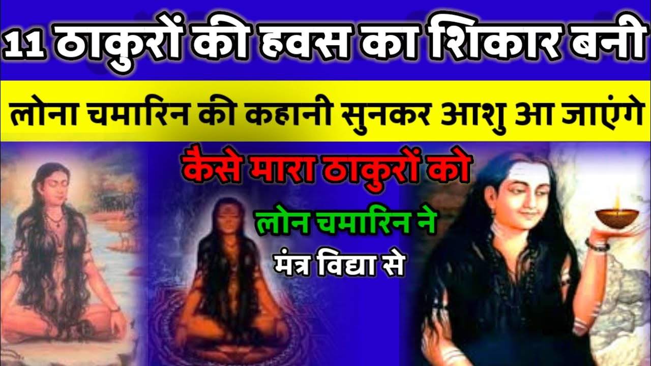 11 ठाकुरों ने लोना चमारिन को कैसे बनाया अपनी हवस का शिकार #Lonachamarinkikahani#Lona chamari# ...