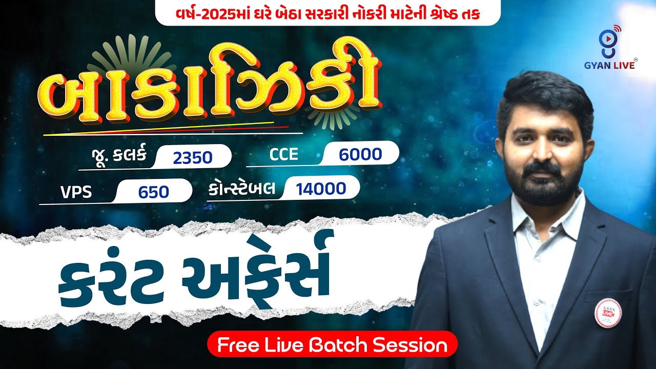 કરંટ અફેર્સ | Free Live Batch Session | બાકાઝિકી | જૂ. કલર્ક | CCE ...