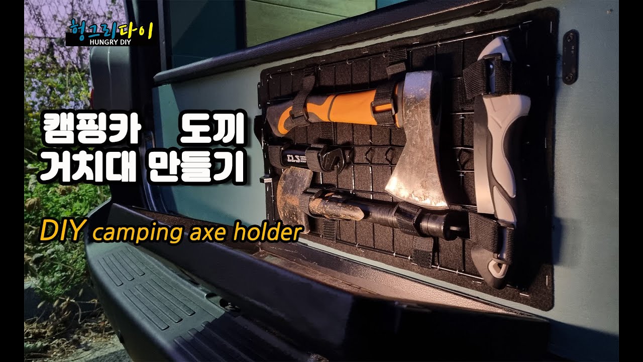 DIY axe holder 캠핑카 도끼 거치대 만들기 - YouTube