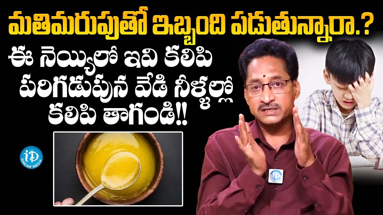 మతిమరుపుతో ఇబ్బంది పడుతున్నారా.? | Dr T Venugopal | Forgetfulness ...