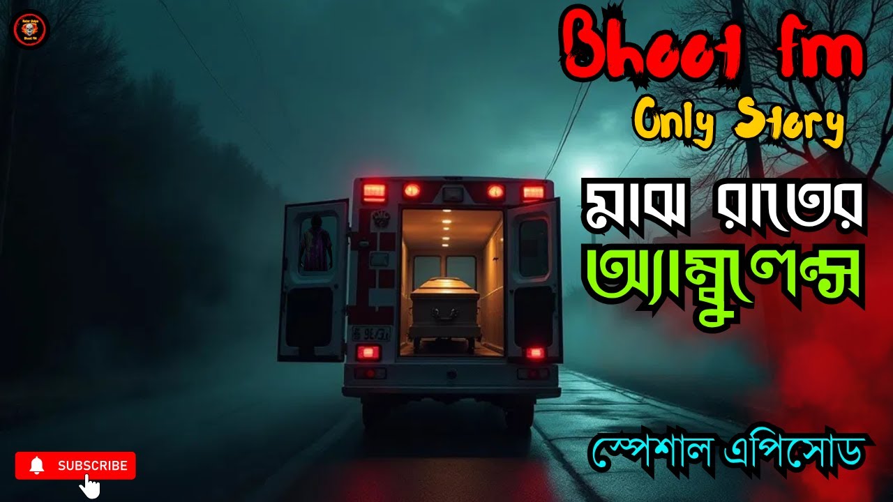 Bhoot fm Email episode I মাঝ রাতের এম্বুলেন্স I vut fm 2025 I Bhoot fm ...