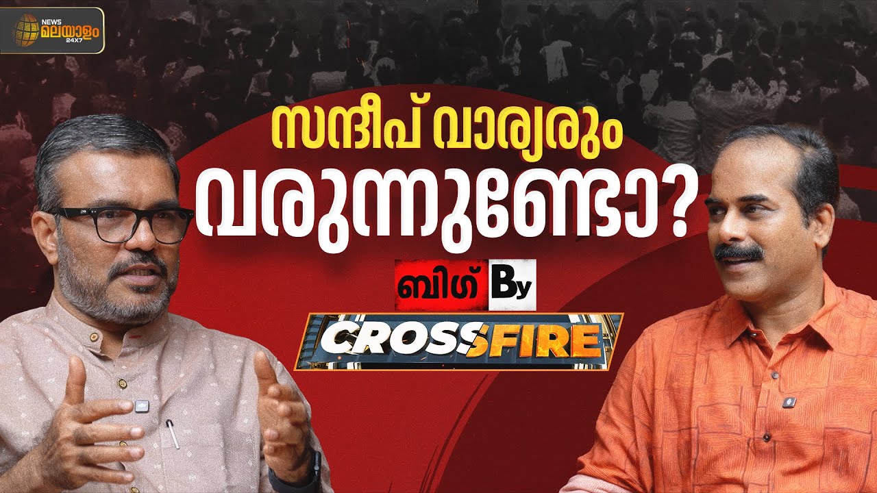 CROSS FIRE | സന്ദീപ് വാര്യരും വരുന്നുണ്ടോ? | MB Rajesh | Sandeep Varier ...