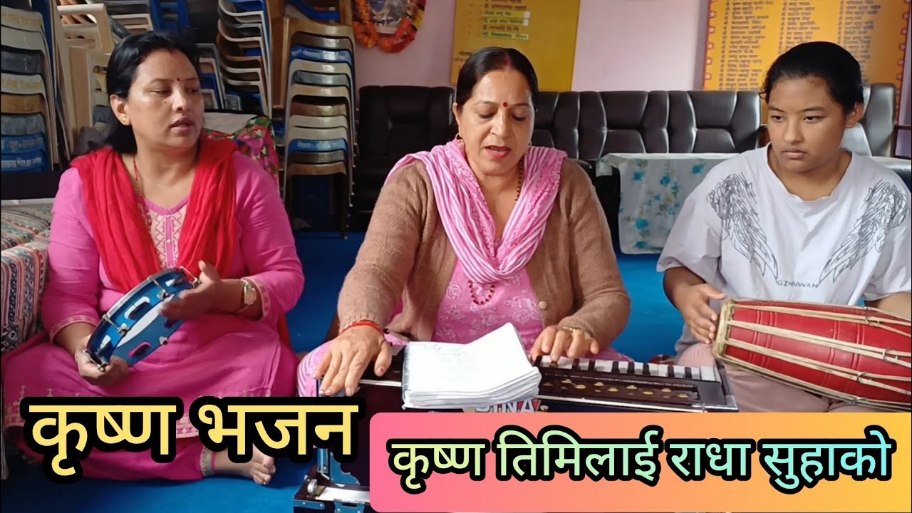 KRISHNA BHAJAN | कृष्ण तिमिलाई राधा सुहाको | Krishna Timilai Radha ...
