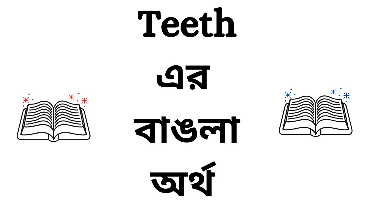 Teeth Meaning In Bengali YouTube teeth-meaning-in-bengali-youtube
