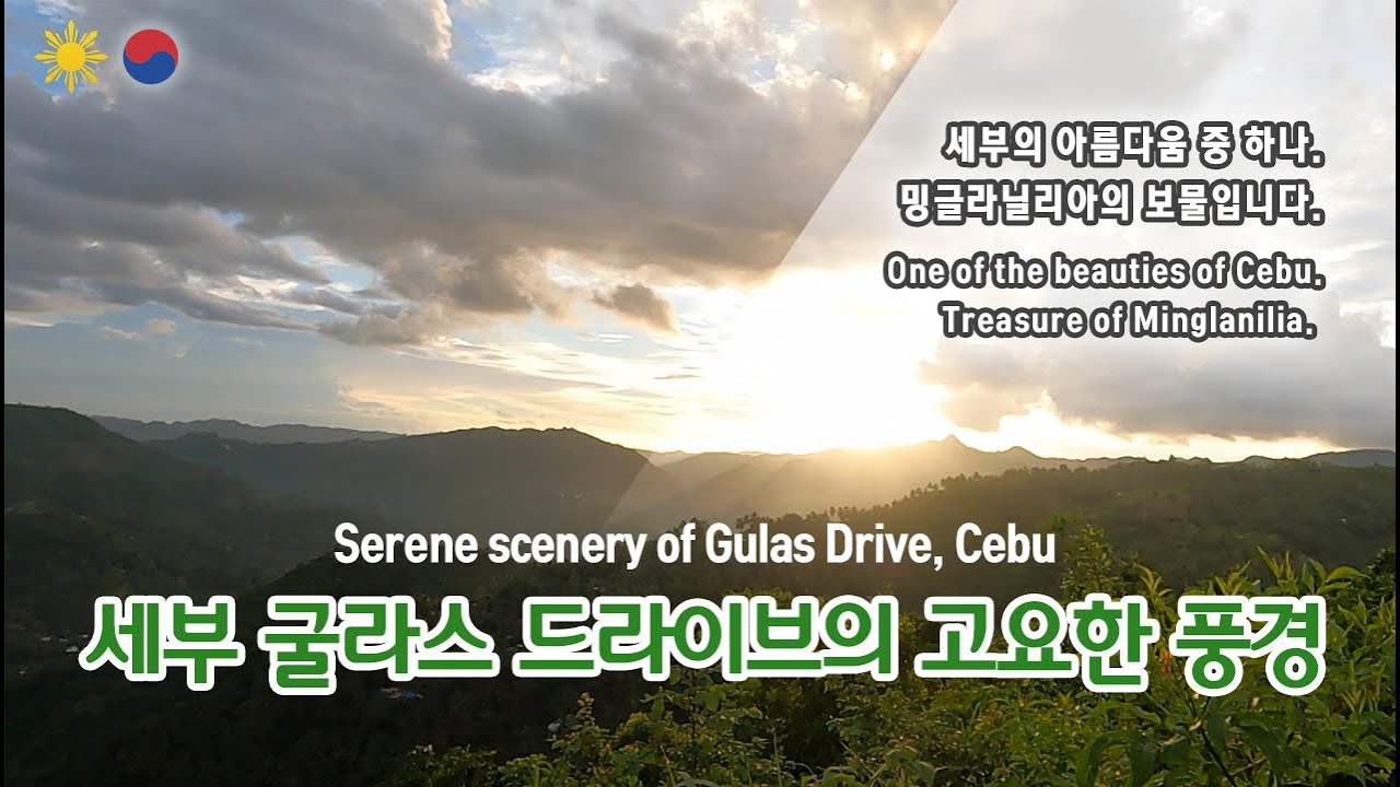 세부 굴라스 드라이브의 고요한 풍경을 만나보세요. (Enjoy the tranquil scenery of Cebu Gullas ...
