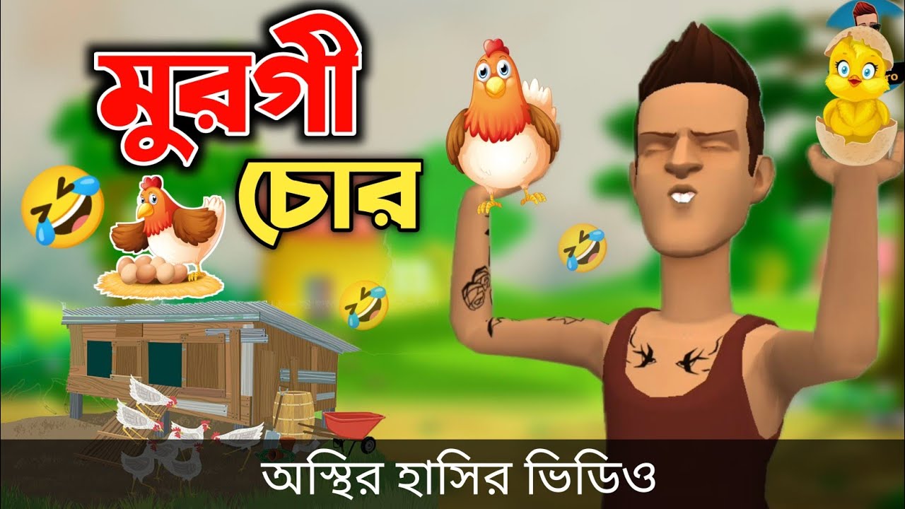 মুরগী চোর 🤣| Murgi chor | Funny Cartoon Video || Bogurar Adda Pro - YouTube