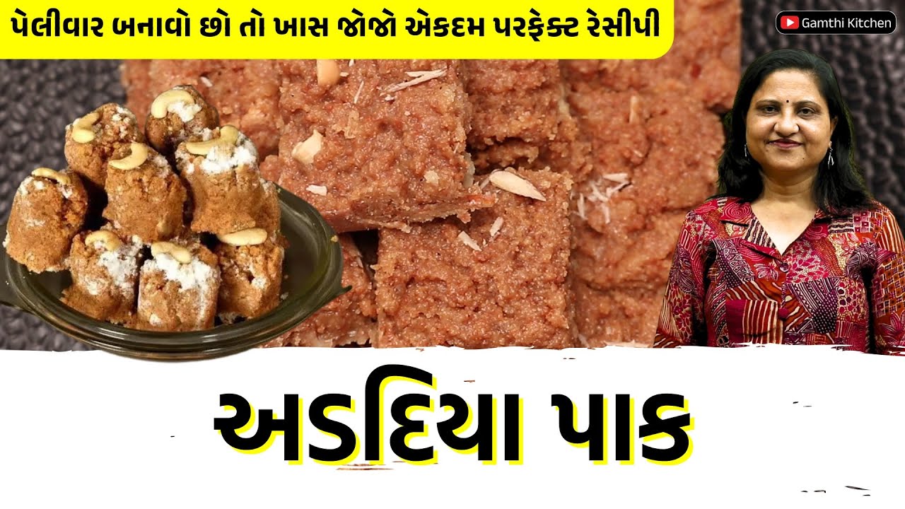 અડદિયા પાક રેસીપી | Adadiya Pak Recipe in Gujarati | Gamthi Kitchen ...